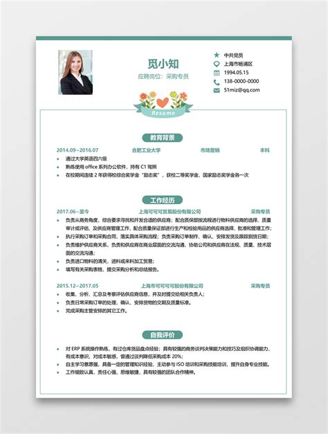 通用简历模板采购简历范文 椰子办公