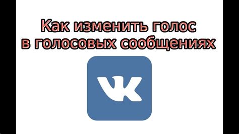 Как изменить голос в голосовых сообщениях в ВК Youtube