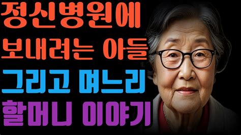 실화사연 치매 같은데 정신병원 가보세요 I 자식들에게 치매환자 취급받고 I집에서 쫓겨난 할머니 사연 Youtube