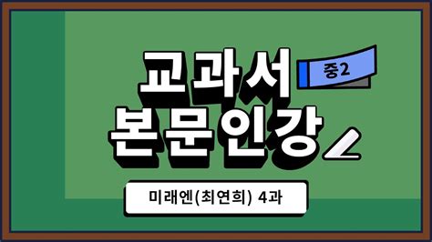 중2 미래엔최연희 4과 Youtube