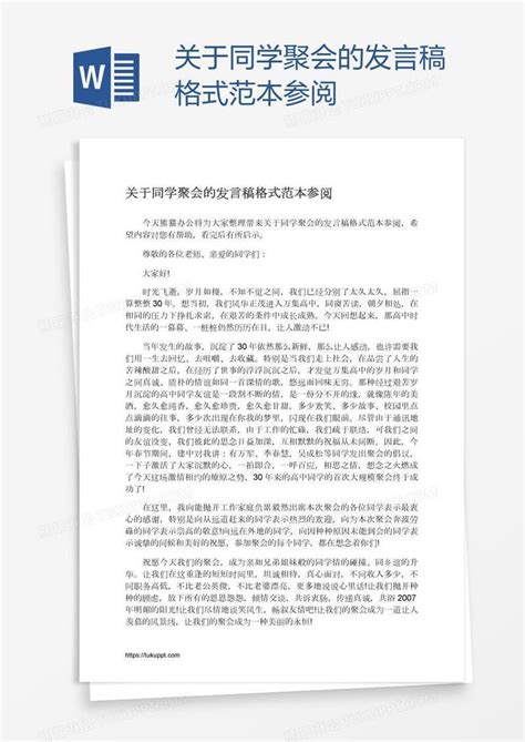 关于同学聚会的发言稿格式范本参阅模板下载 聚会 图客巴巴