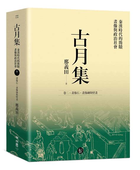 古月集 秦漢時代的簡牘、畫像與政治社會 卷二 畫像石、畫像磚與壁畫 誠品線上