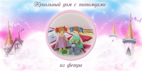 Кукольный домик с питомцами из хлопка и фетра | Khv-trip.ru