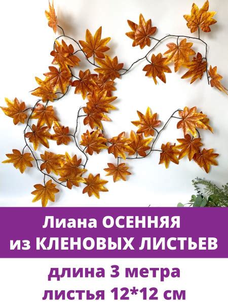 Купить Кленовые листья осенние искусственные Оранжевые лиана 3 метра по выгодной цене в