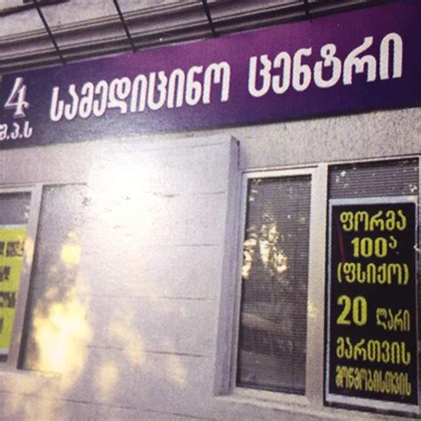 4 სამედიცინო ცენტრი Tbilisi