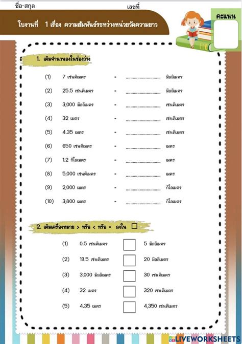 ใบงาน ความสัมพันธ์ระหว่างหน่วยวัดความยาว