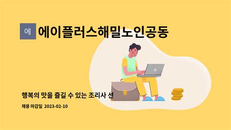 에이플러스해밀노인공동생활가정 행복의 맛을 즐길 수 있는 조리사 선생님을 구합니다 더팀스