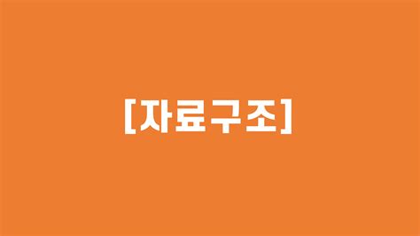 자료구조 스택stack 큐queue 알아보기