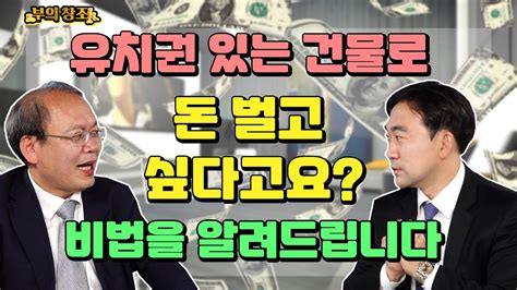 유치권 있는 건물로 돈 버는 비법 알기 쉽게 설명해드립니다 ㅣ 부의 창조 Ep07 Youtube