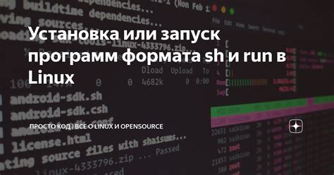 Установка или запуск программ формата Sh и Run в Linux Linux для чайников гайды статьи и