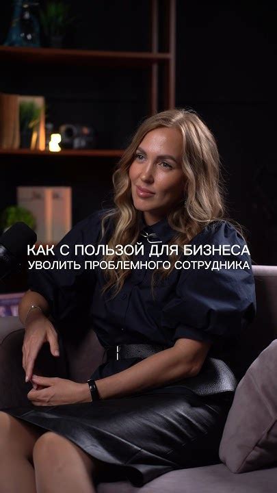 КАК С ПОЛЬЗОЙ ДЛЯ БИЗНЕСА УВОЛИТЬ ПРОБЛЕМНОГО СОТРУДНИКА Youtube