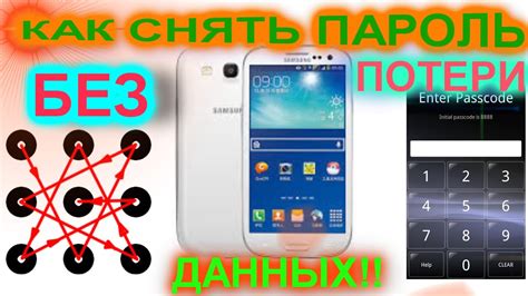 КАК СНЯТЬ ГРАФИЧЕСКИЙ КЛЮЧ ИЛИ ПИН КОД БЛОКИРОВКИ С Samsung Galaxy БЕЗ ПОТЕРИ ДАННЫХ Youtube