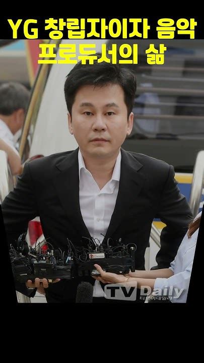 양현석 Yg엔터테인먼트의 창립자이자 음악 프로듀서의 삶 Youtube