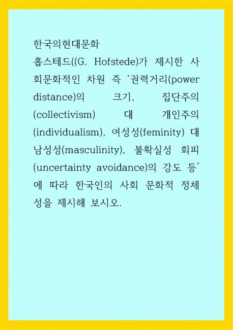 한국의현대문화 홉스테드g