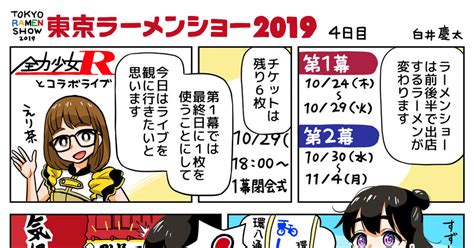 キャラクター 東京ラーメンショー2019の漫画 4日目 白井慶太のマンガ 漫画 ショート オリジナル Pixiv