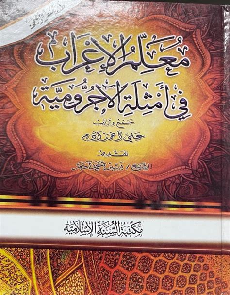 معلم الاعراب في أمثلة الاجرومية Darulimanbooks Inc
