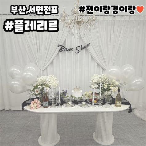 서면브라이덜샤워 하기 좋은 포토존가득한 파티룸 플레리르 네이버 블로그
