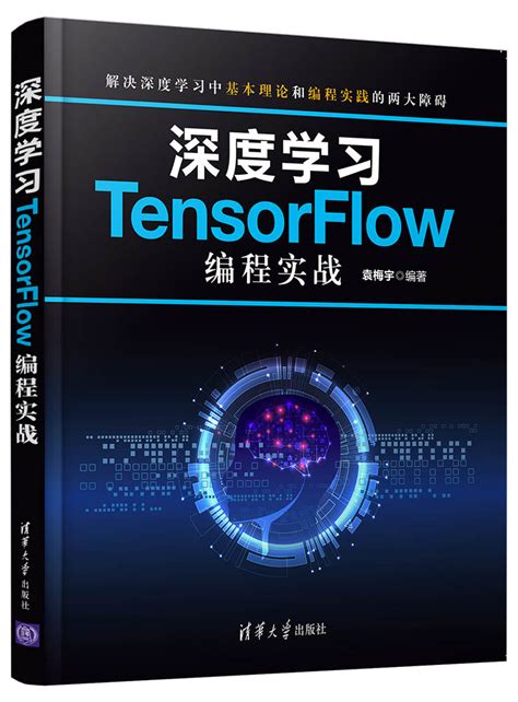 清华大学出版社 图书详情 《深度学习tensorflow编程实战》