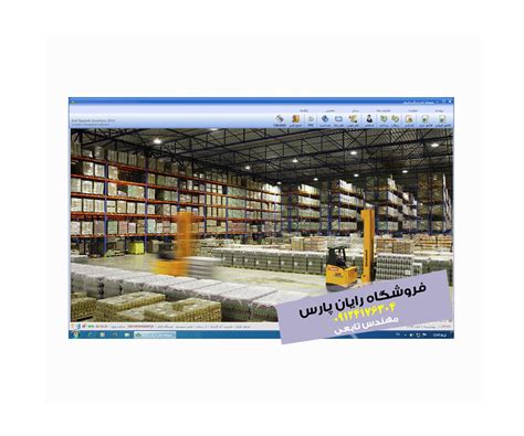 نرم افزار انبارداری و فروش نرم افزار انبارداری نرم افزار فروش