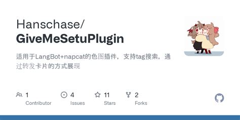 Github Hanschase Givemesetuplugin 适用于langbot Napcat的色图插件，支持tag搜索，通过转发卡片的方式展现