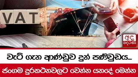වැට් ගැන ආණ්ඩුව දුන් පණිවුඩය ජංගම දුරකථනවලට වෙන්න යනදේ මෙන්න Youtube