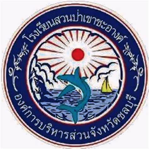 ประชาสั ประชาสัมพันธ์ โรงเรียนสวนป่าเขาชะอางค์ อบจ ชลบุรี