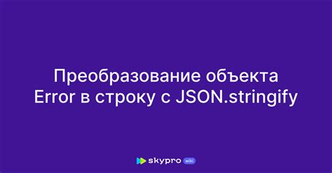 Преобразование объекта error в строку с json striny