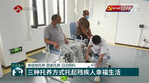 【我为群众办实事】寄宿制托养 居家托养 日间照料 三种托养方式托起残疾人幸福生活