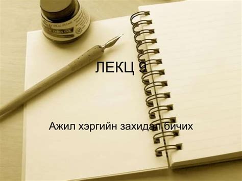 Албан бичгийн төрөл тэдгээрийн ялгаа Монголд Docx