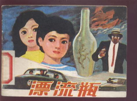 漂流瓶 连环画 金山书店7788收藏