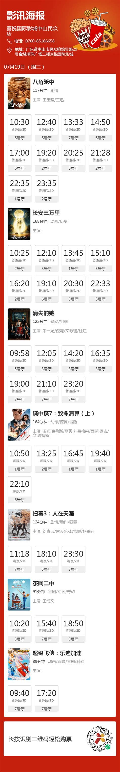 悦影讯7月19日排期会员热线0760 85166658 活动 影城 电影