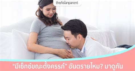 มีเซ็กซ์ขณะตั้งครรภ์อันตรายไหม ทำได้แค่ไหน มีอะไรที่ควรรู้บ้าง