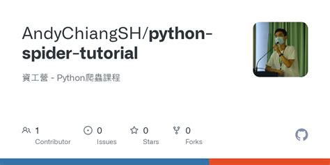 GitHub AndyChiangSH python spider tutorial 資工營 Python爬蟲課程