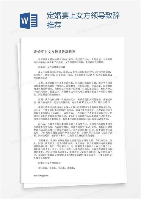 定婚宴上女方领导致辞推荐word模板下载熊猫办公