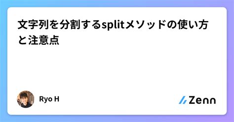 文字列を分割するsplitメソッドの使い方と注意点