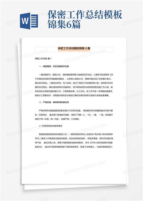 保密工作总结锦集6篇Word模板下载 编号qgmarzgx 熊猫办公
