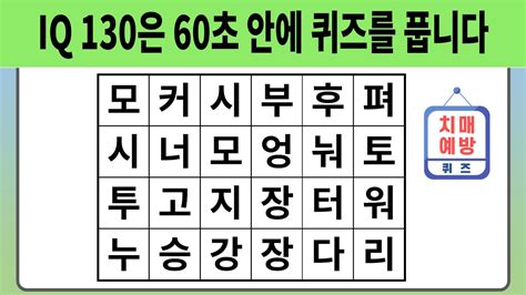Iq 130은 60초 안에 퀴즈를 풉니다 【숨은단어찾기 치매예방퀴즈 치매예방활동 숨은단어퀴즈 단어퀴즈】 Youtube