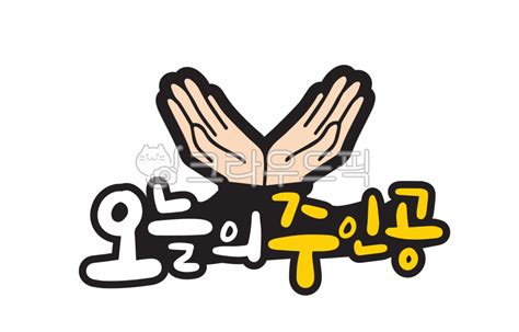 캘리그라피 생일 생일파티 토퍼 생일캘리 사진 이미지 일러스트 캘리그라피 메워니작가