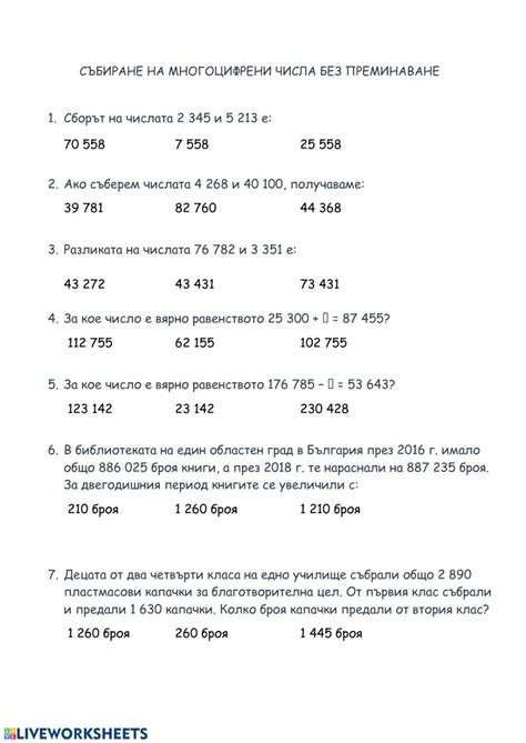55235 Събиране и изваждане на многоцифрени числа без