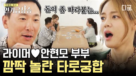 인기급상승 5개의 칼이 꽂혀있는 카드가 나온 안현모ㄷㄷ 타로카드로 알아보는 안현모x라이머 부부의 속마음은 과연 우리들의차차차 Youtube