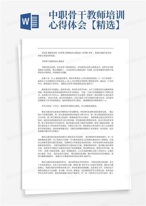 中职骨干教师培训心得体会精选Word模板下载 编号qbenpkkv 熊猫办公