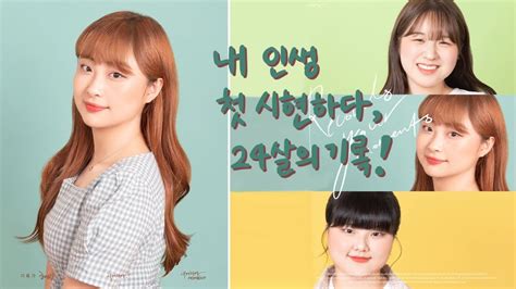 Vlog 나의 스물 넷을 시현하다📸 2021 버킷리스트 실현💫 첫 시현하다 찍던 날 시현하다 모먼트 경리단점 혜빈