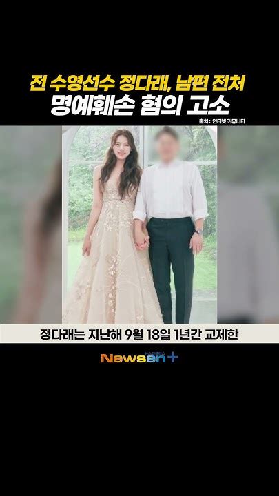 남편과 나이 차이가 무려 18살 정다래가 남편 전처를 고소한 이유는 Newsen Shorts Newsen Newsenplus Newsenshorts
