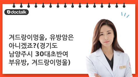 겨드랑이멍울 유방암은 아니겠죠경기도 남양주시 30대초반여 부유방 겨드랑이멍울 Youtube