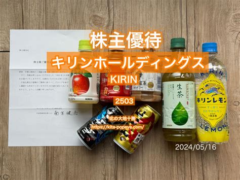 【株主優待】キリンhd（2503）サプリ（免疫ケアimuse） トニー北の大地十勝loveブログ
