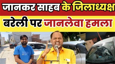 राष्ट्रीय समाज पार्टी जिलाध्यक्ष बरेली पर हुआ जानलेवा हमलाmanish