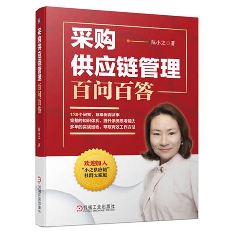 采购供应链管理百问百答 战略采购和供应链管理：实践者的管理笔记（第3版）书籍 虎窝淘