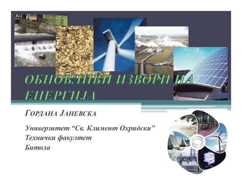 Pdf ОБНОВЛИВИ ИЗВОРИ НА ЕНЕРГИЈА
