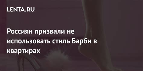 Россиян призвали не использовать стиль Барби в квартирах Дом Среда обитания