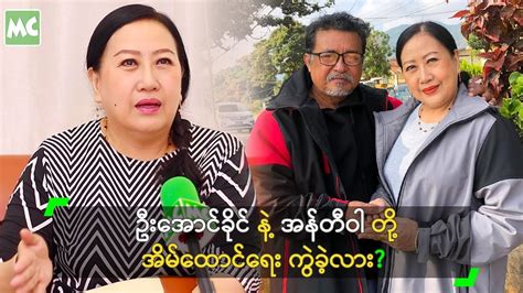 ဦးအောင်ခိုင် နဲ့ အန်တီဝါ တို့အိမ်ထောင်ရေး ကွဲခဲ့လား Youtube